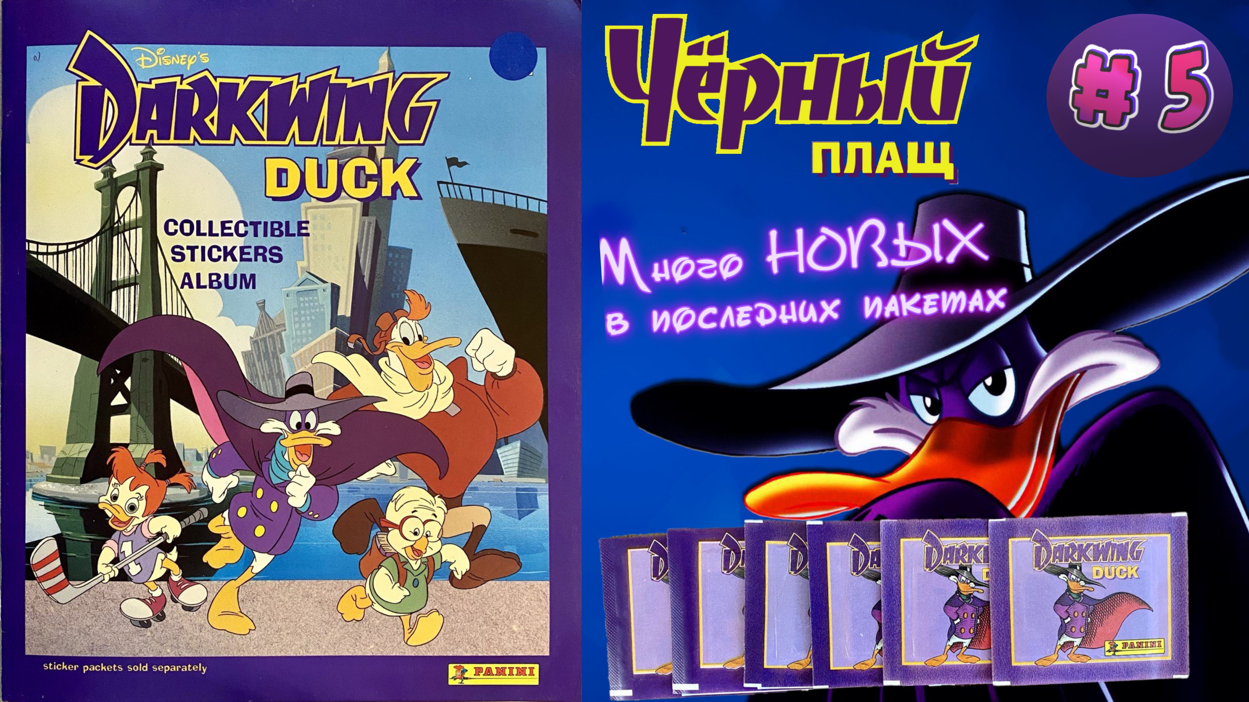 PANINI Альбом Черный Плащ (Darkwing Duck) 1991г. – смотреть онлайн все 5  видео от PANINI Альбом Черный Плащ (Darkwing Duck) 1991г. в хорошем  качестве на RUTUBE