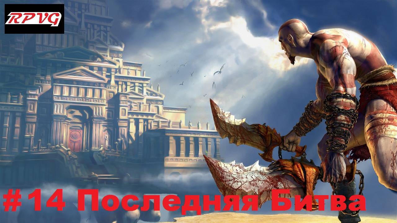 Прохождение God of War