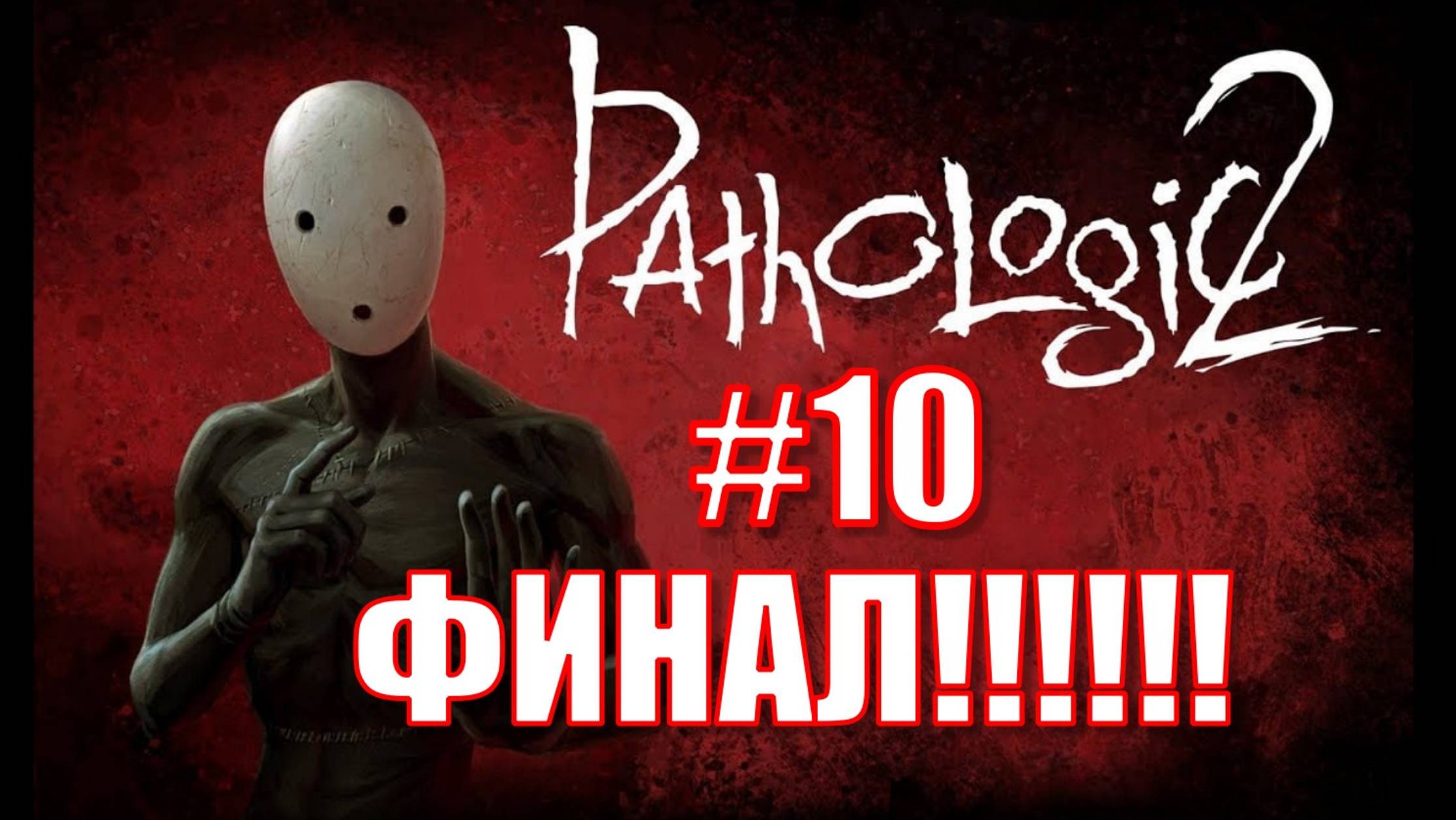 Прохождение Pathologic 2 (Мор. Утопия. Стримы)