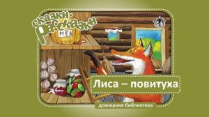 Лиса - Повитуха.   Сказки на ночь   Аудиосказки онлайн    Коллекция русских народных сказок.