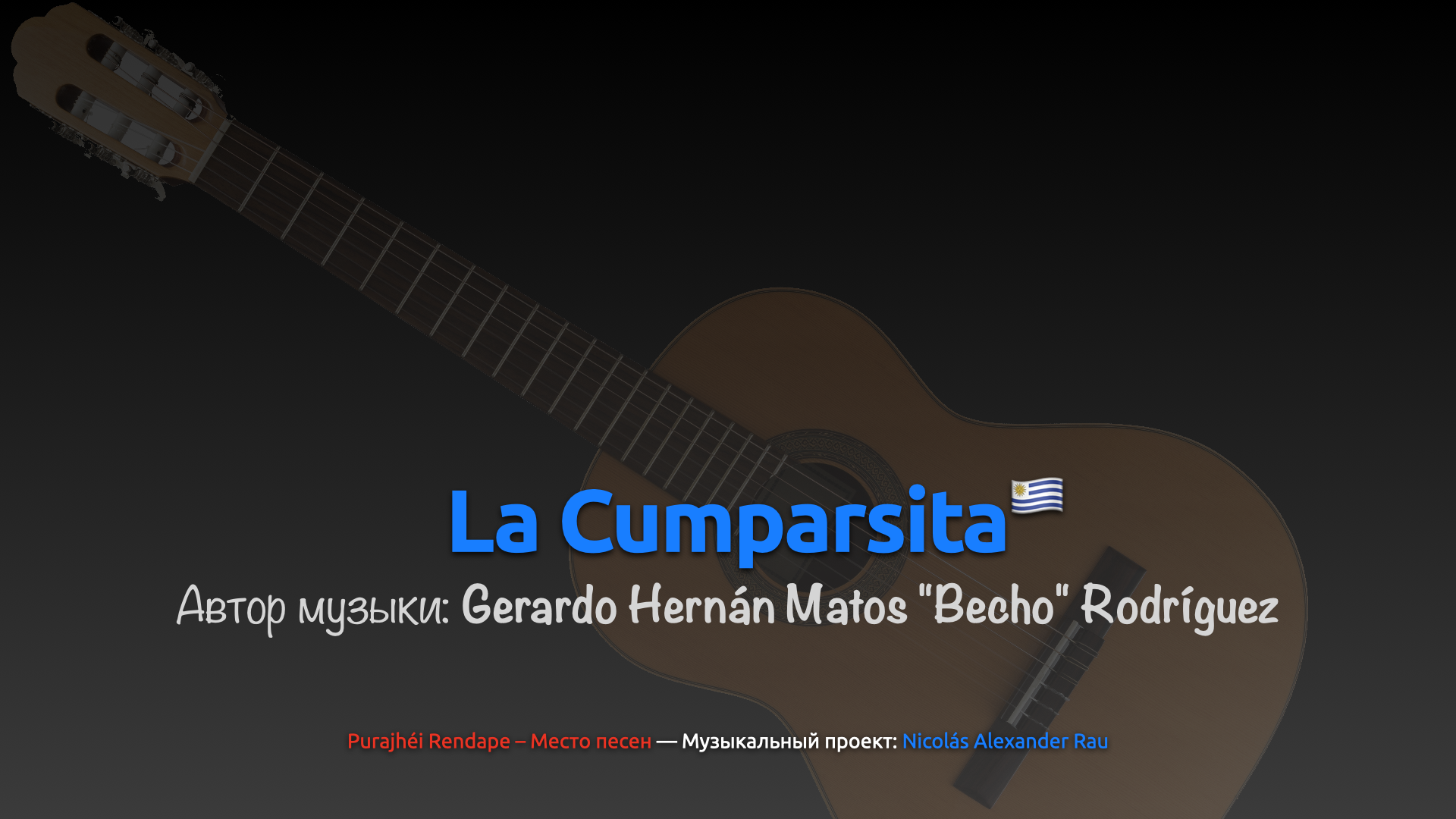 Guitarra Uruguaya – Уругвайская гитара