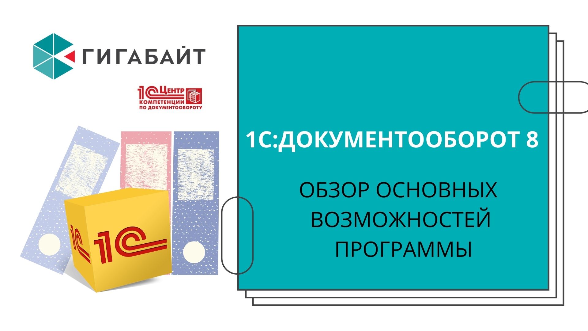 1С:Документооборот 8.3 — обзор программы, описание основных возможностей