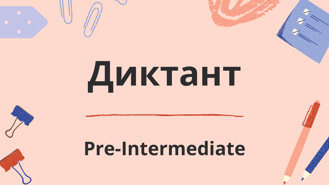 Диктанты на английском языке – смотреть онлайн все 1 видео от Диктанты на  английском языке в хорошем качестве на RUTUBE