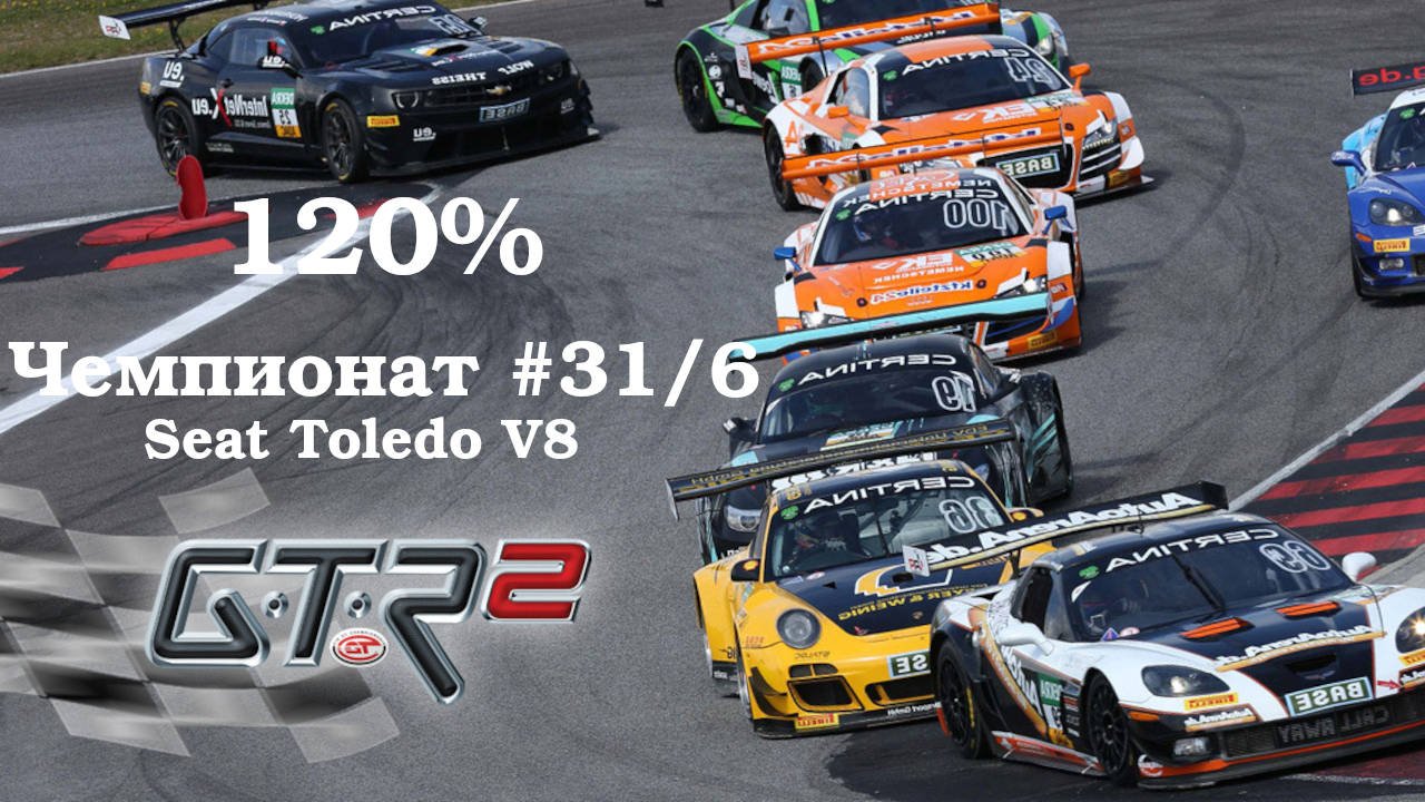 GTR-2 FIA GT Racing Game. Прохождение карьеры. Чемпионаты – смотреть онлайн  все 129 видео от GTR-2 FIA GT Racing Game. Прохождение карьеры. Чемпионаты  в хорошем качестве на RUTUBE