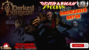 Darkest Dungeon II Прохождение