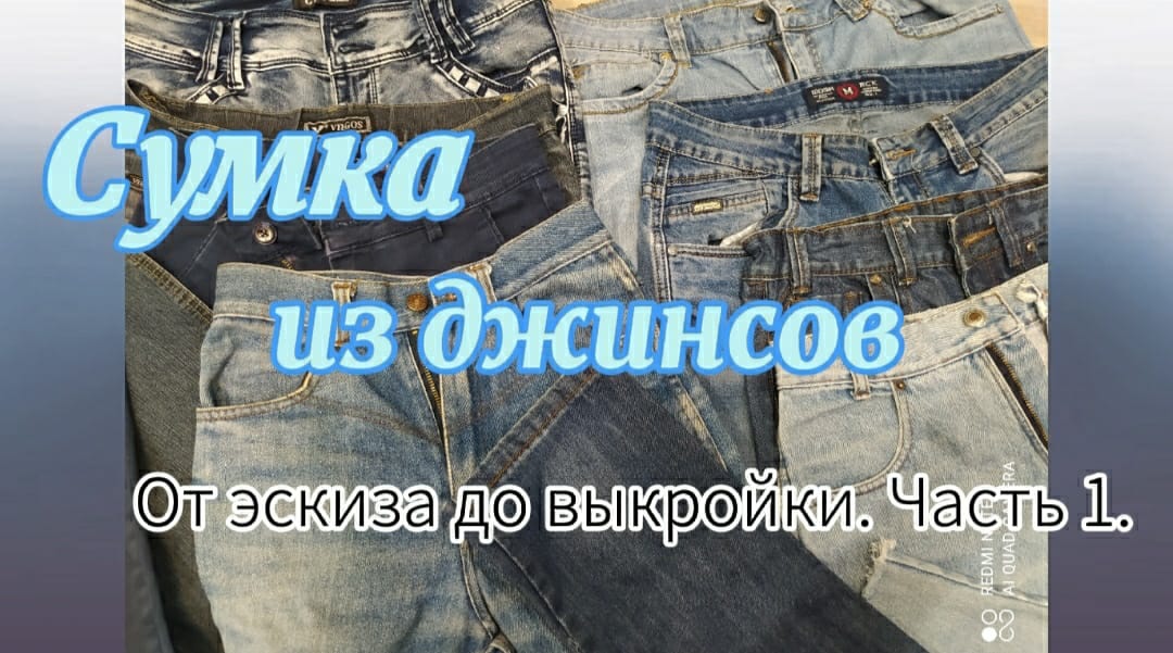 Glazyrina_design - YouTube | Одежда из переработанных материалов, Старые джинсы, Сшить сумку