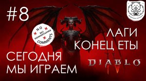 Diablo 4 (Бета тест) - Тестовая среда