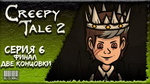 Creepy Tale 2 / Жуткая Сказка 2