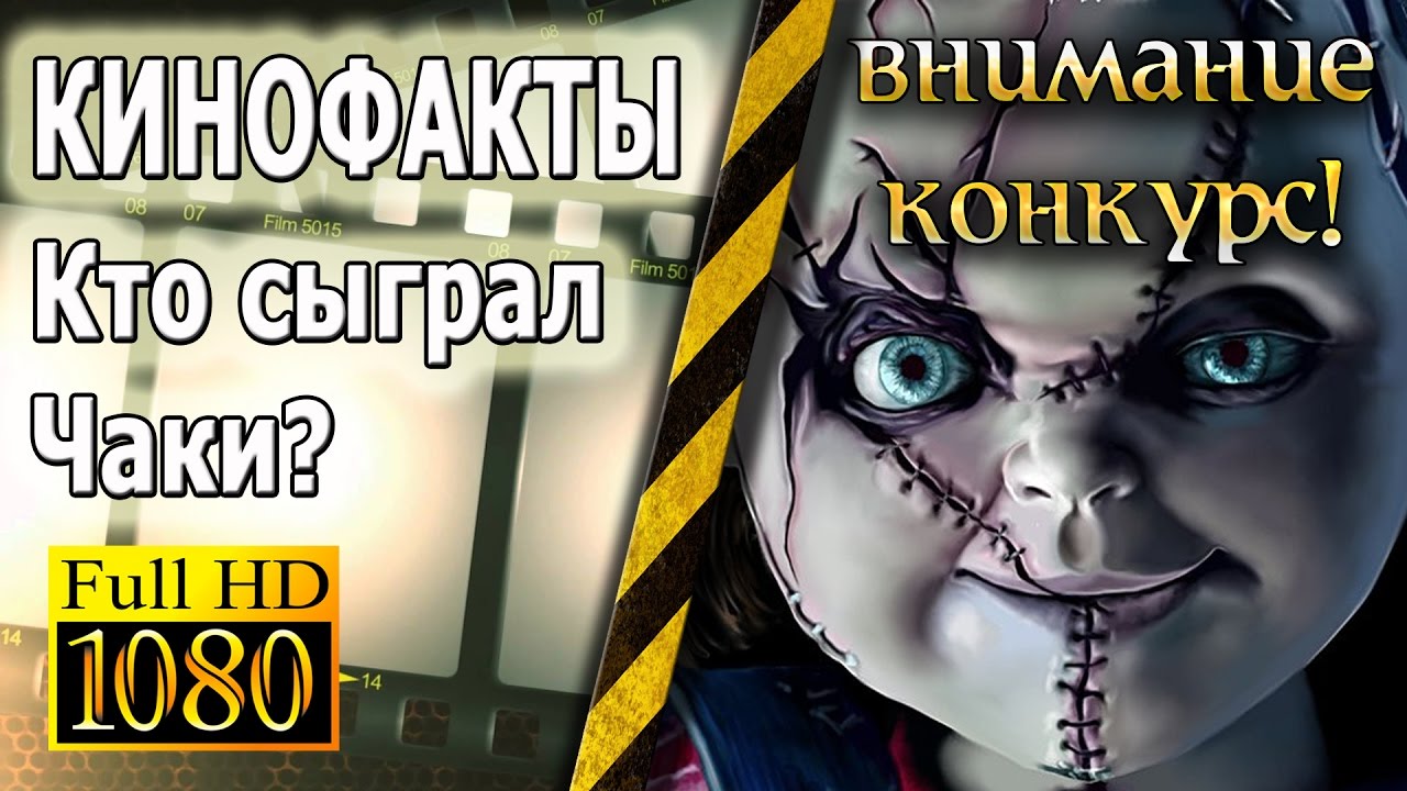 Кто сыграл куклу Чаки - кинофакты от GTV