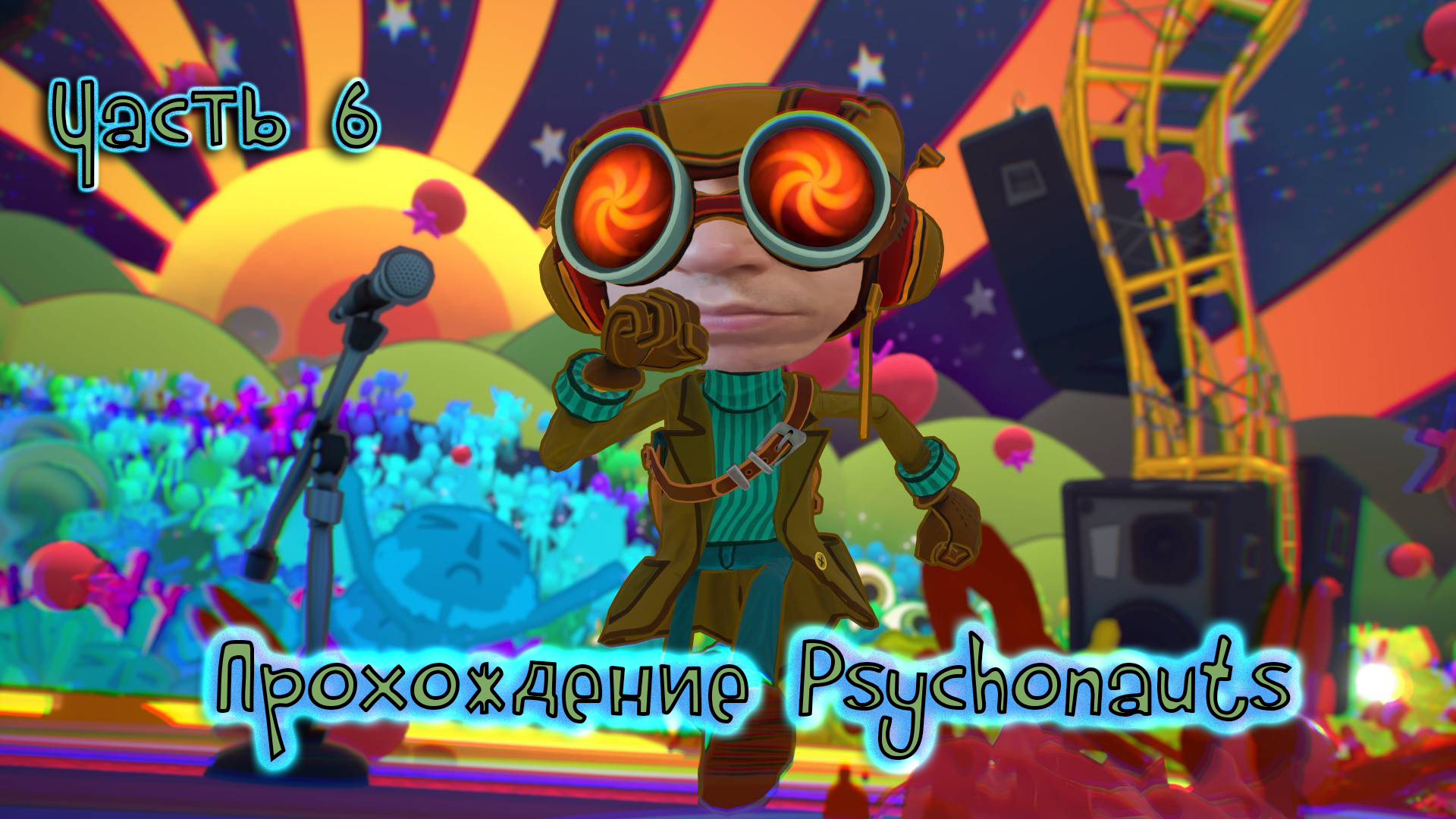 Прохождение игры ″PSYCHONAUTS″ – смотреть онлайн все 6 видео от Прохождение  игры ″PSYCHONAUTS″ в хорошем качестве на RUTUBE