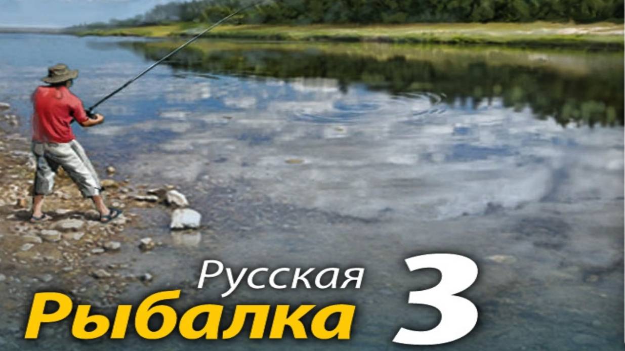 Турниры по Русской рыбалке 3 offline.