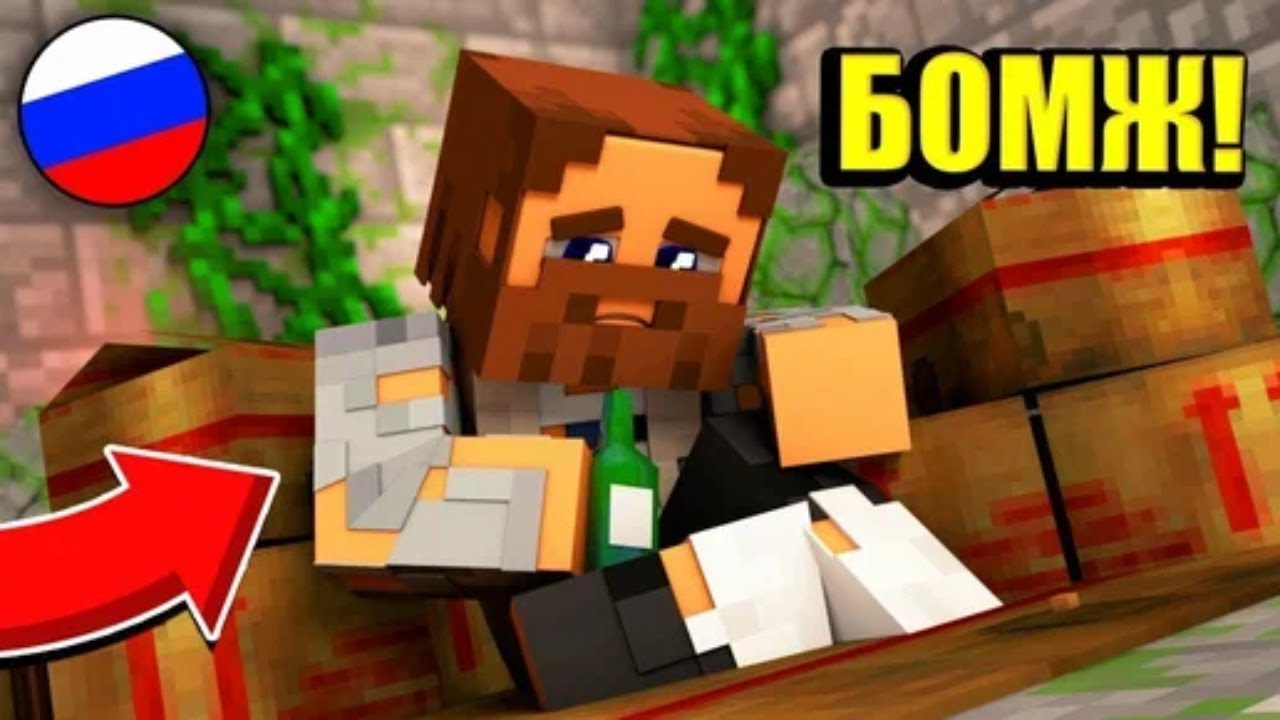 Жизнь Бомжа в Minecraft – смотреть онлайн все 2 видео от Жизнь Бомжа в  Minecraft в хорошем качестве на RUTUBE