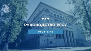 Руководство РГСУ