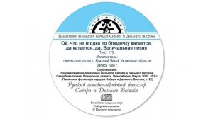 Русские. Коллекция избранных образцов устно-поэтического творчества народов сибирско-дальневосточного региона