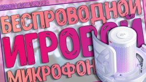 Микрофоны