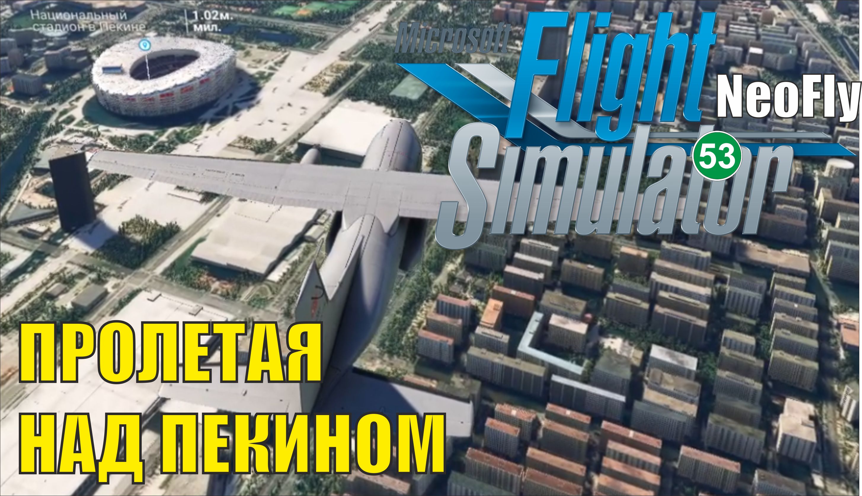 Microsoft Flight Simulator 2020 - Полетаем
