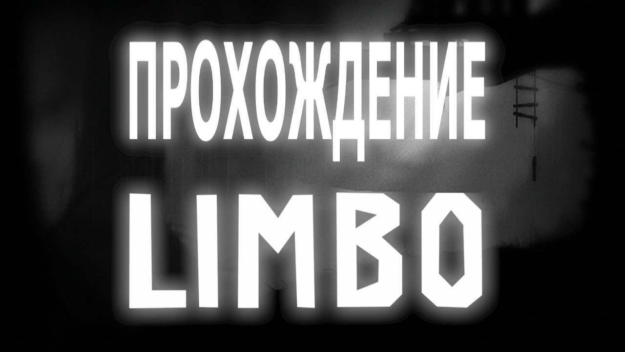 LIMBO. Прохождение.