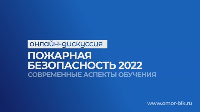 Онлайн-дискуссия: «Пожарная безопасность 2022. Современные аспекты обучения» I Учебный центр Технопрогресс