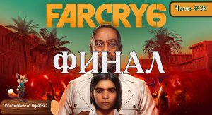 Far Cry 6