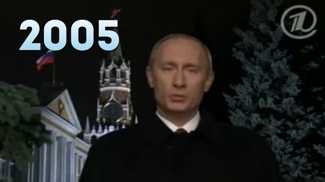 Новый 2000 год в россии. Новогоднее обращение Владимира Путина 2005. Новогоднее обращение президента Путина 2005 2006.