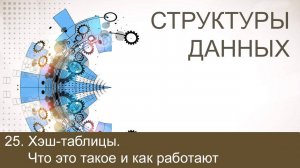 Структуры данных