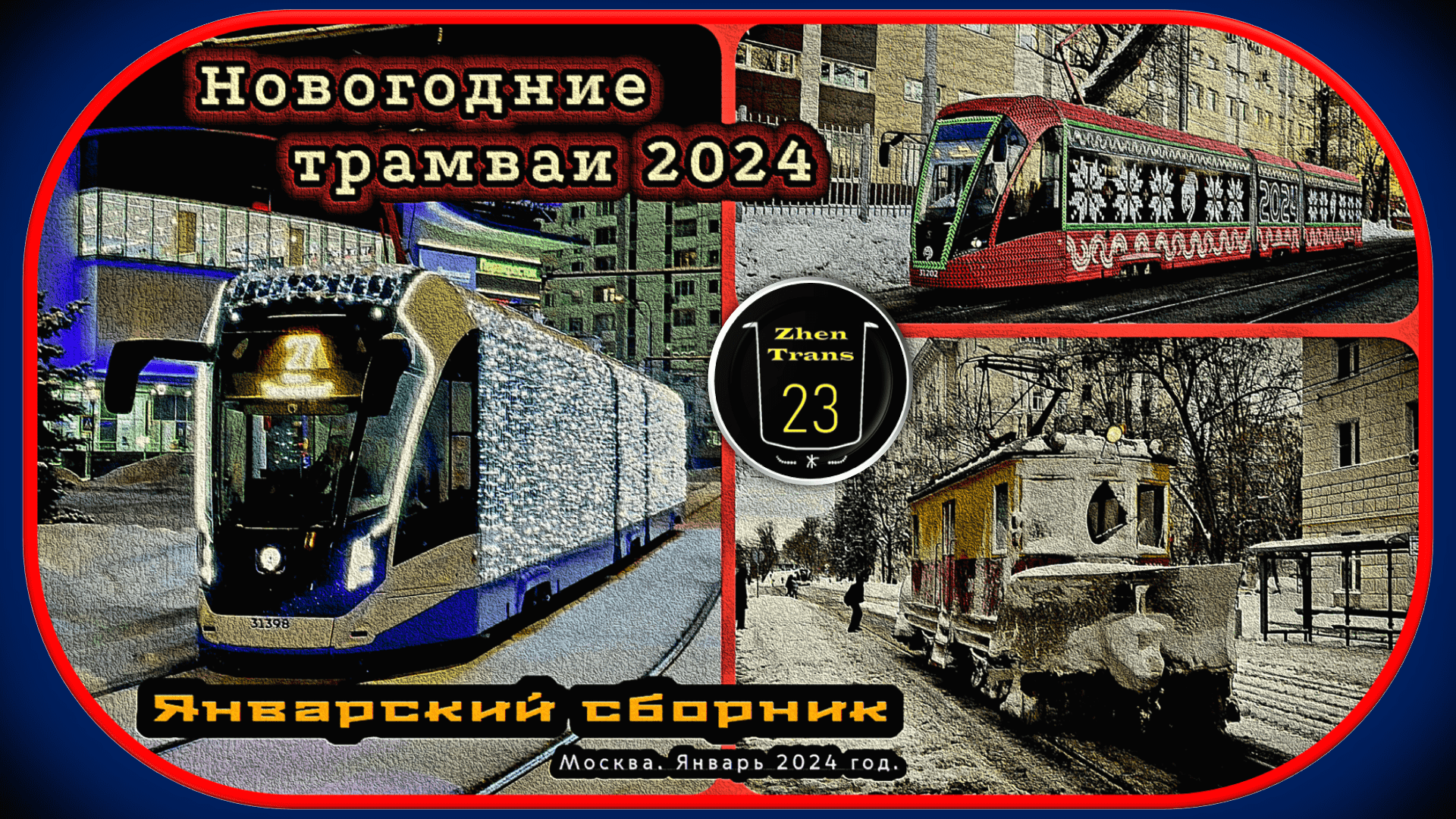 Tram – смотреть онлайн все 30 видео от Tram в хорошем качестве на RUTUBE