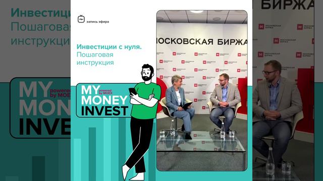 Стримы экспертов Московской биржи на MyMoney Invest