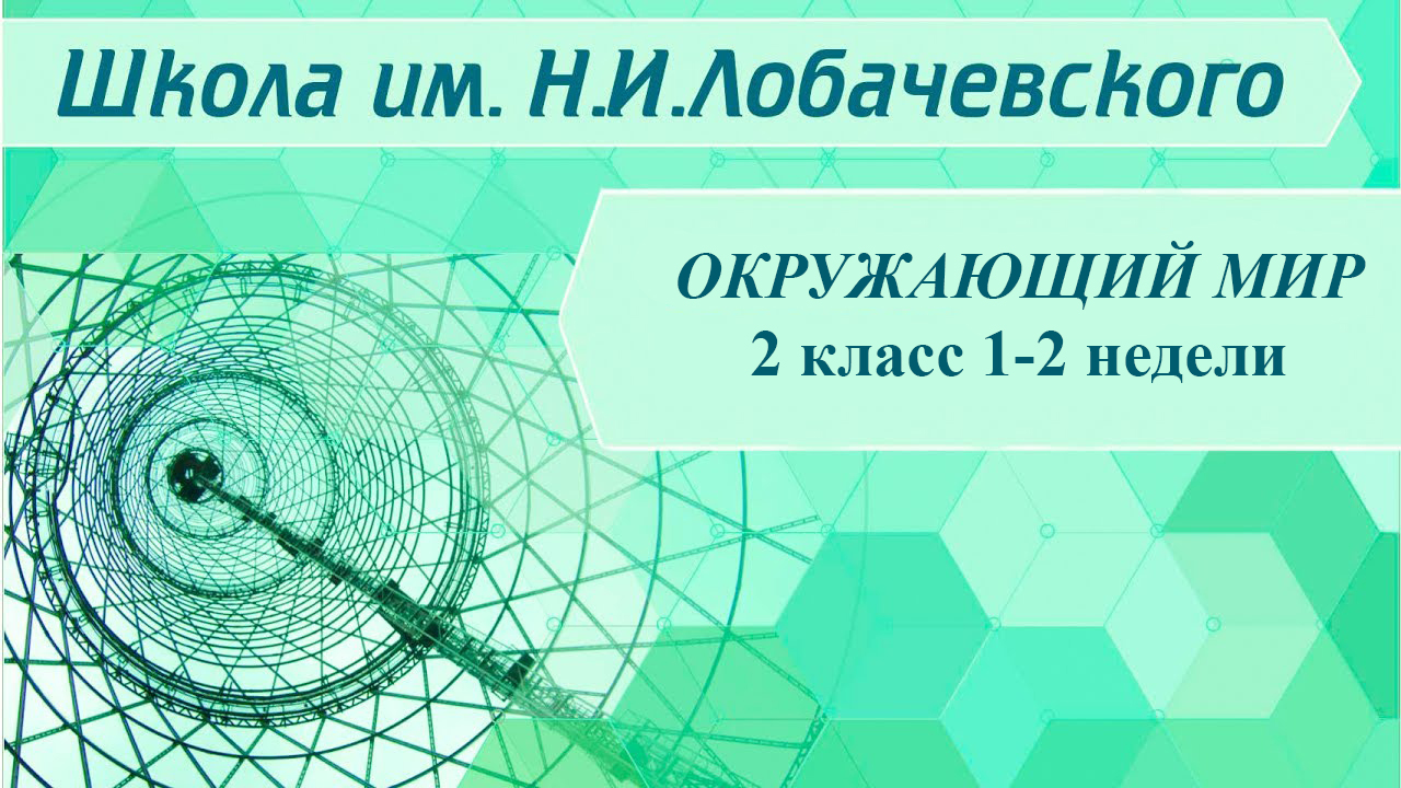 Окружающий мир 2 класс – смотреть онлайн все 1 видео от Окружающий мир 2  класс в хорошем качестве на RUTUBE