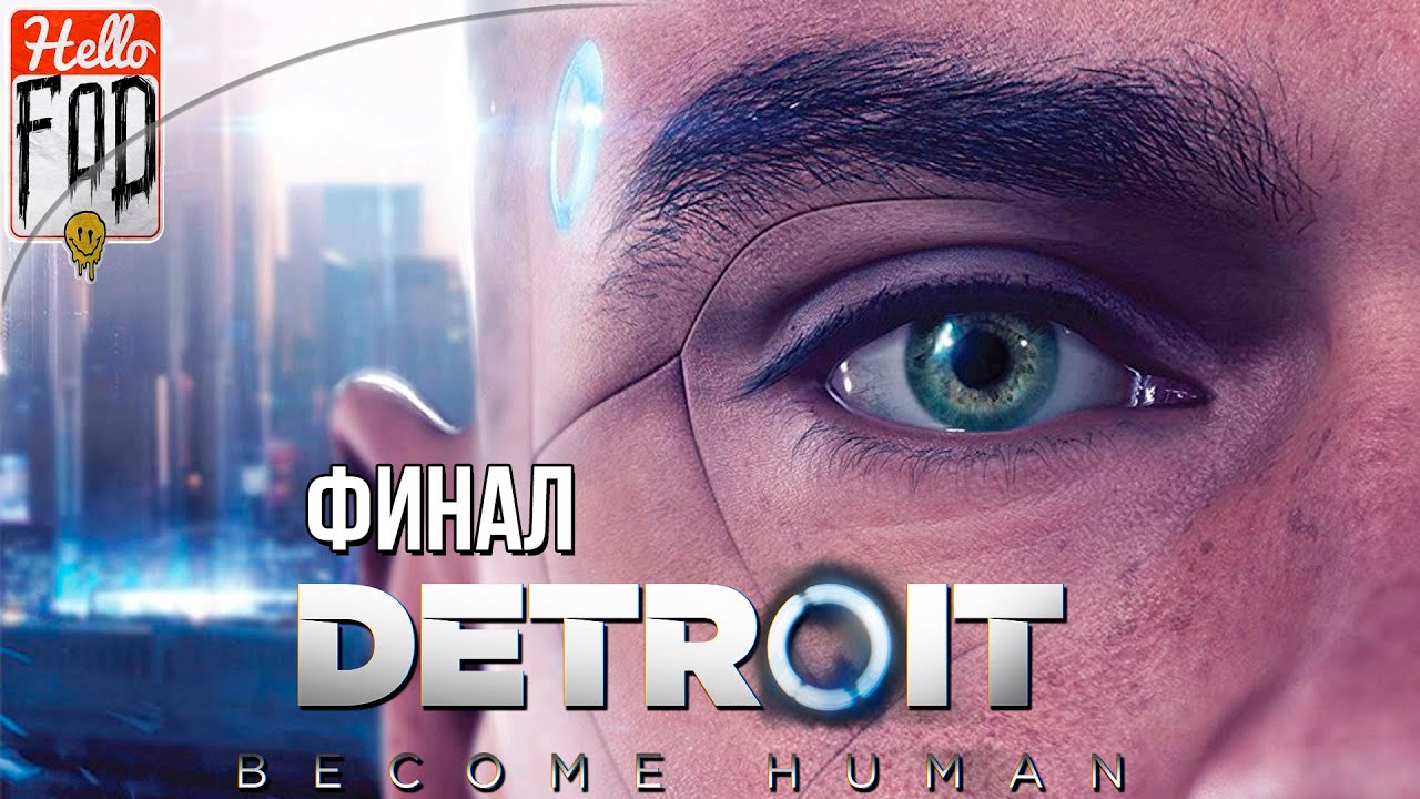 Detroit: Become Human – смотреть онлайн все 4 видео от Detroit: Become  Human в хорошем качестве на RUTUBE