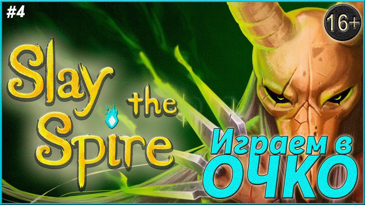 Slay the Spire: Вверх по башне к победе!