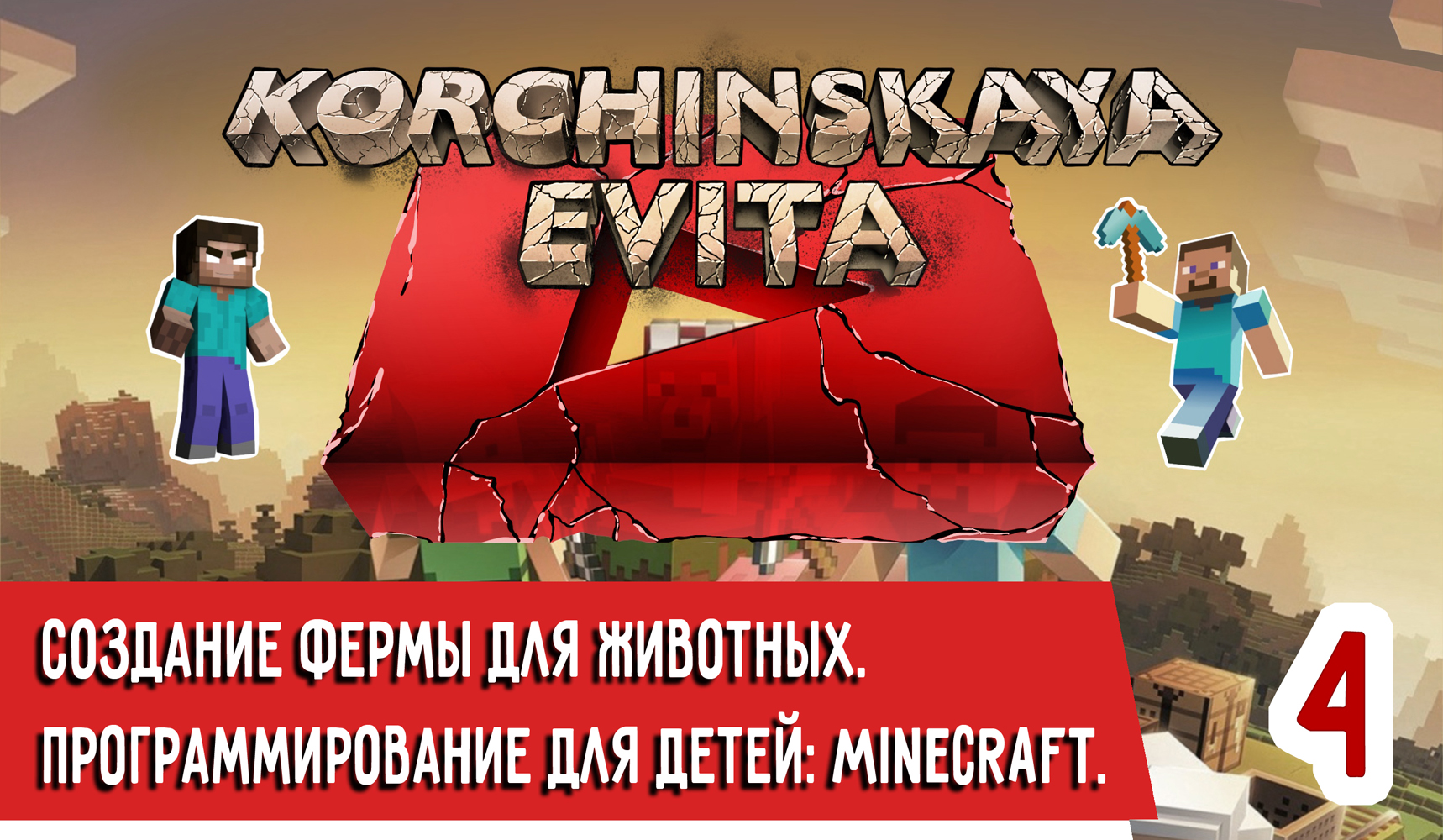 Программирование для детей: Minecraft