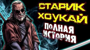 Старик Хоукай. Полная История \ Marvel Comics