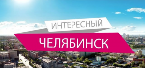 Интересный Челябинск