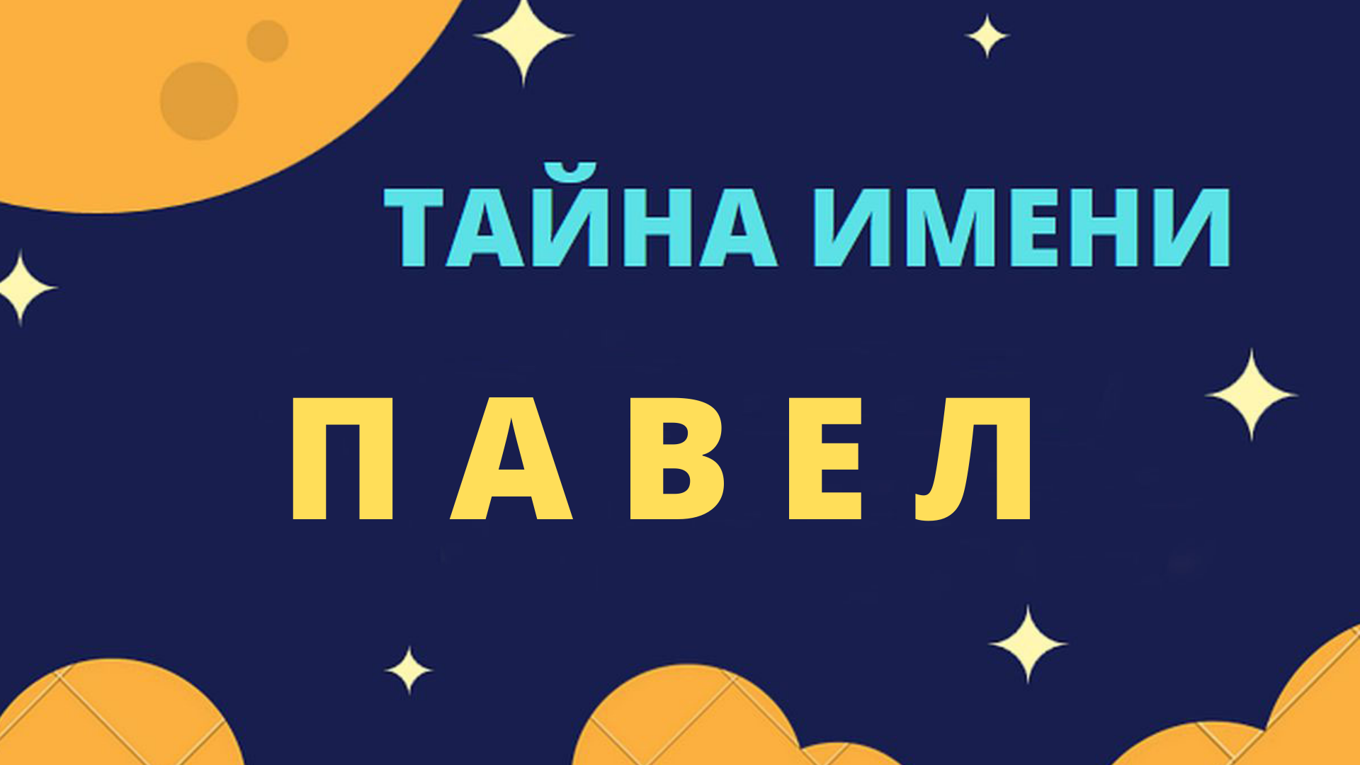 Тайна имени – смотреть онлайн все 3 видео от Тайна имени в хорошем качестве  на RUTUBE