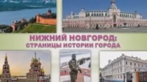 Цикл виртуальных прогулок «Нижний Новгород: страницы истории»