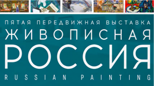 Выставочный проект ″Живописная Россия - 2020″