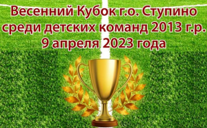 Весенний Кубок г.о. Ступино среди команд 2013 г.р. 09 апреля 2023