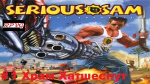 Прохождение Serious Sam: The First Encounter