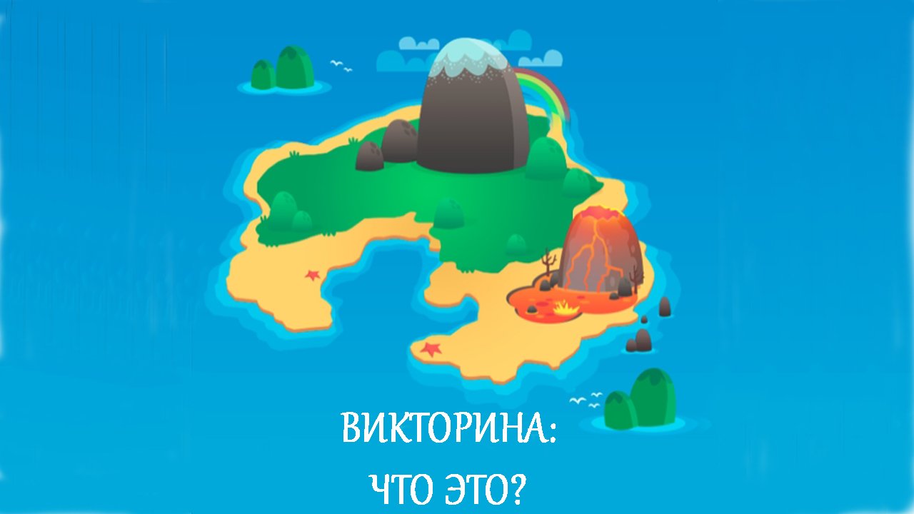 Игра ″Викторина: Что это?″ в Одноклассниках. Ответы на игру ″Викторина: Что  это?″ в Одноклассниках. – смотреть онлайн все 1 видео от Игра ″Викторина:  Что это?″ в Одноклассниках. Ответы на игру ″Викторина: Что