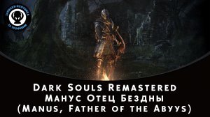 Dark Souls Remastered - Битвы с боссами