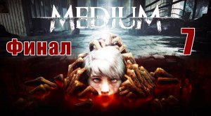 Прохождение The Medium на ПК