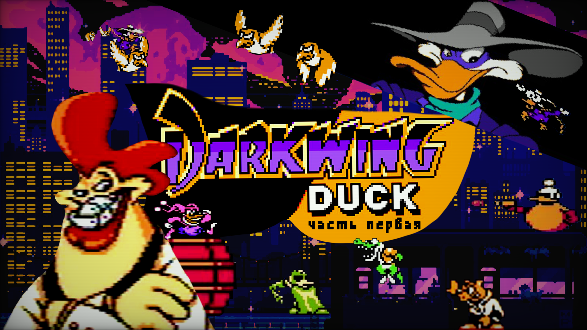 Darkwing Duck / Чёрный плащ [NES] – смотреть онлайн все 3 видео от Darkwing  Duck / Чёрный плащ [NES] в хорошем качестве на RUTUBE