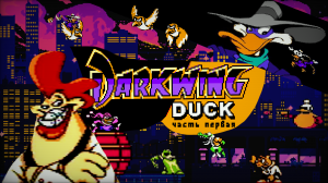 Darkwing Duck / Чёрный плащ [NES]