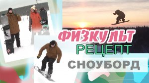 Физкультрецепт