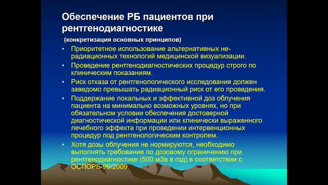 Радиационная безопасность пациента и обслуживающего персонала при проведении рентгенорадиологических процедур