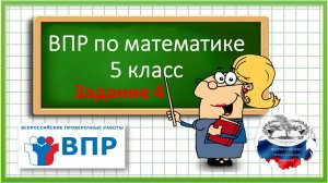 ВПР по математике 5 класс