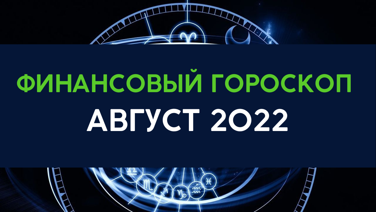 Гороскоп на месяц – смотреть онлайн все 3 видео от Гороскоп на месяц в  хорошем качестве на RUTUBE