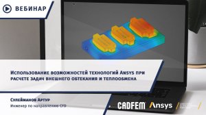 Возможности Ansys для разработчиков электротехнического оборудования