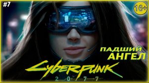 Cyberpunk 2077: Прохождение