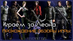 Resident Evil 6 играем за Леона